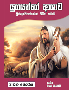 Life of Jesus – යේසුස්වහන්සේගේ ජීවිතය Sinhala E. G. White – Publishing ...