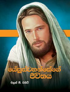 Christ’s Object Lessons – ක්‍රිස්තුස්වහන්සේගේ උපමා කථා Sinhala E. G ...